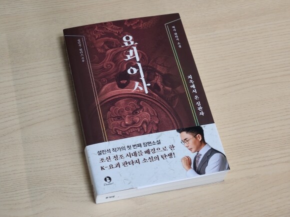 역사판타지소설 요괴어사 지옥에서 온 심판자