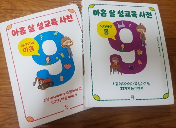 아홉 살 성교육 사전 여자아이 몸과 마음 사락리뷰