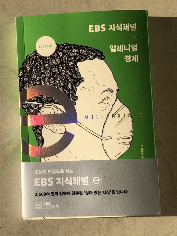 EBS지식채널 X 밀레니얼 경제 미래예측 - 사락리뷰