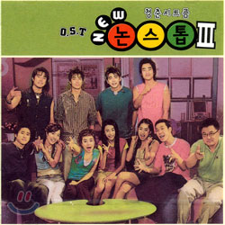 청춘시트콤 : New 논스톱 III O.S.T - YES24