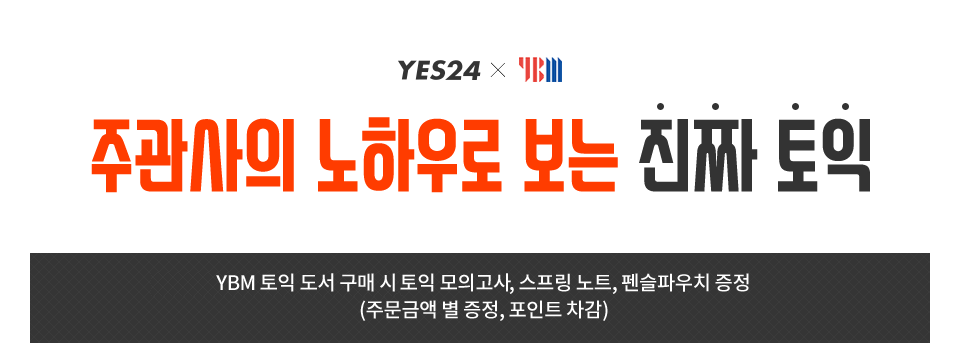 [YES24 × YBM] 주관사의 노하우로 보는 진짜 토익 - 예스24
