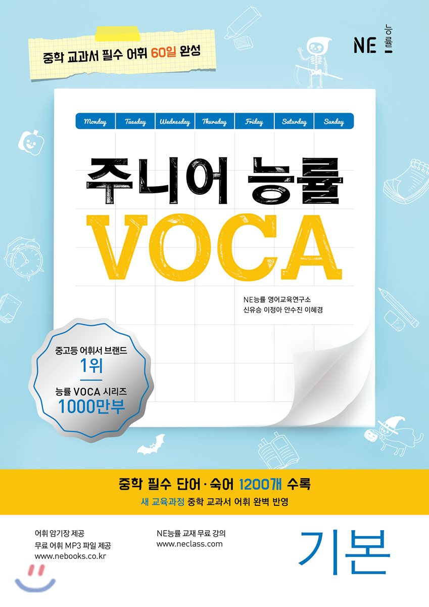 주니어 능률 VOCA 보카 기본 - YES24