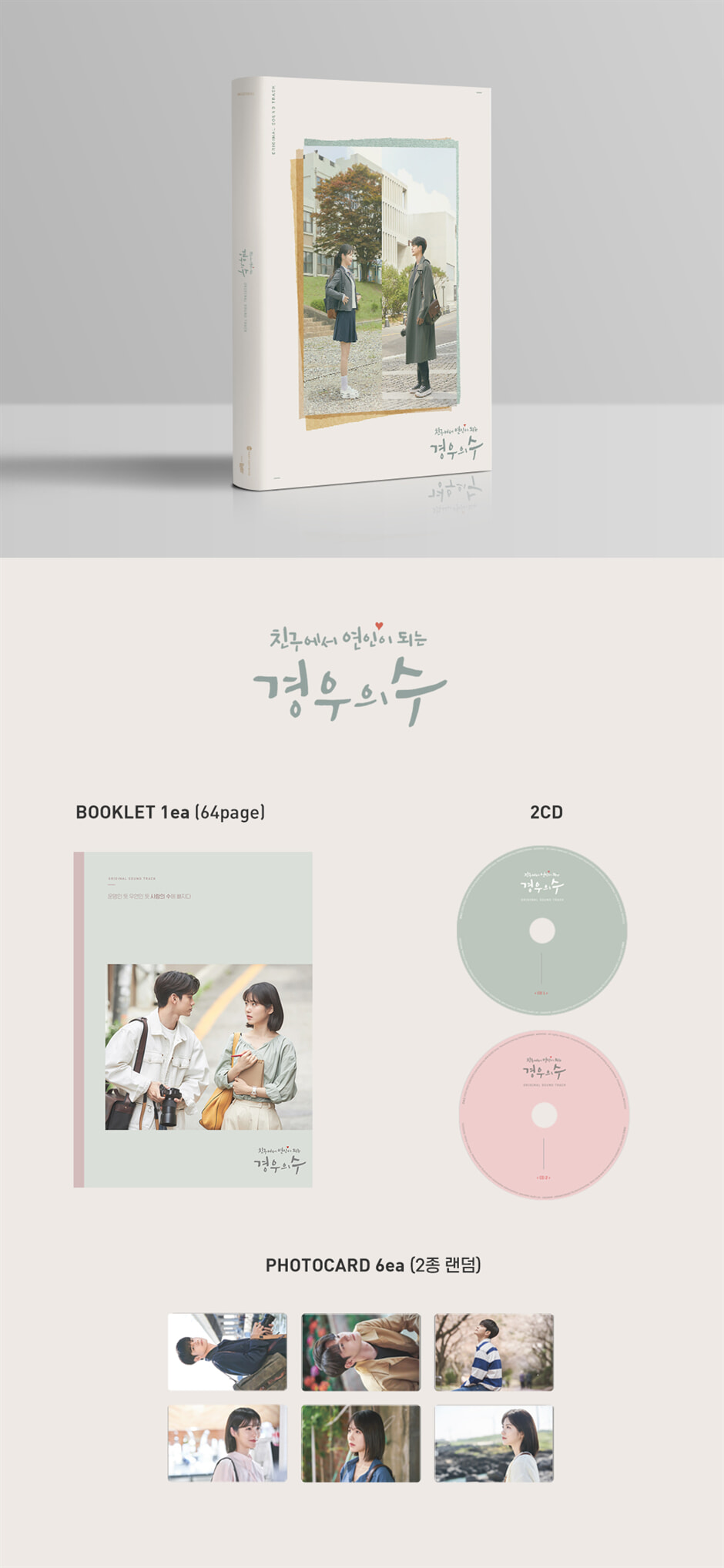 경우의 수 (JTBC 금토 드라마) OST - YES24