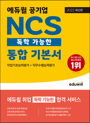 2022 최신판 에듀윌 공기업 NCS 독학 가능한 통합 기본서 직업기초능력평가+직무수행능력평가 - YES24