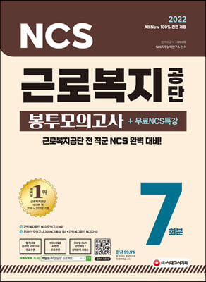 2022 최신판 All-New 근로복지공단 NCS 봉투모의고사 7회분+무료NCS특강 도서 리뷰 : 근로복지공단 | YES24 블로그