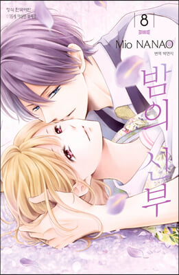 밤의 신부 8 - YES24