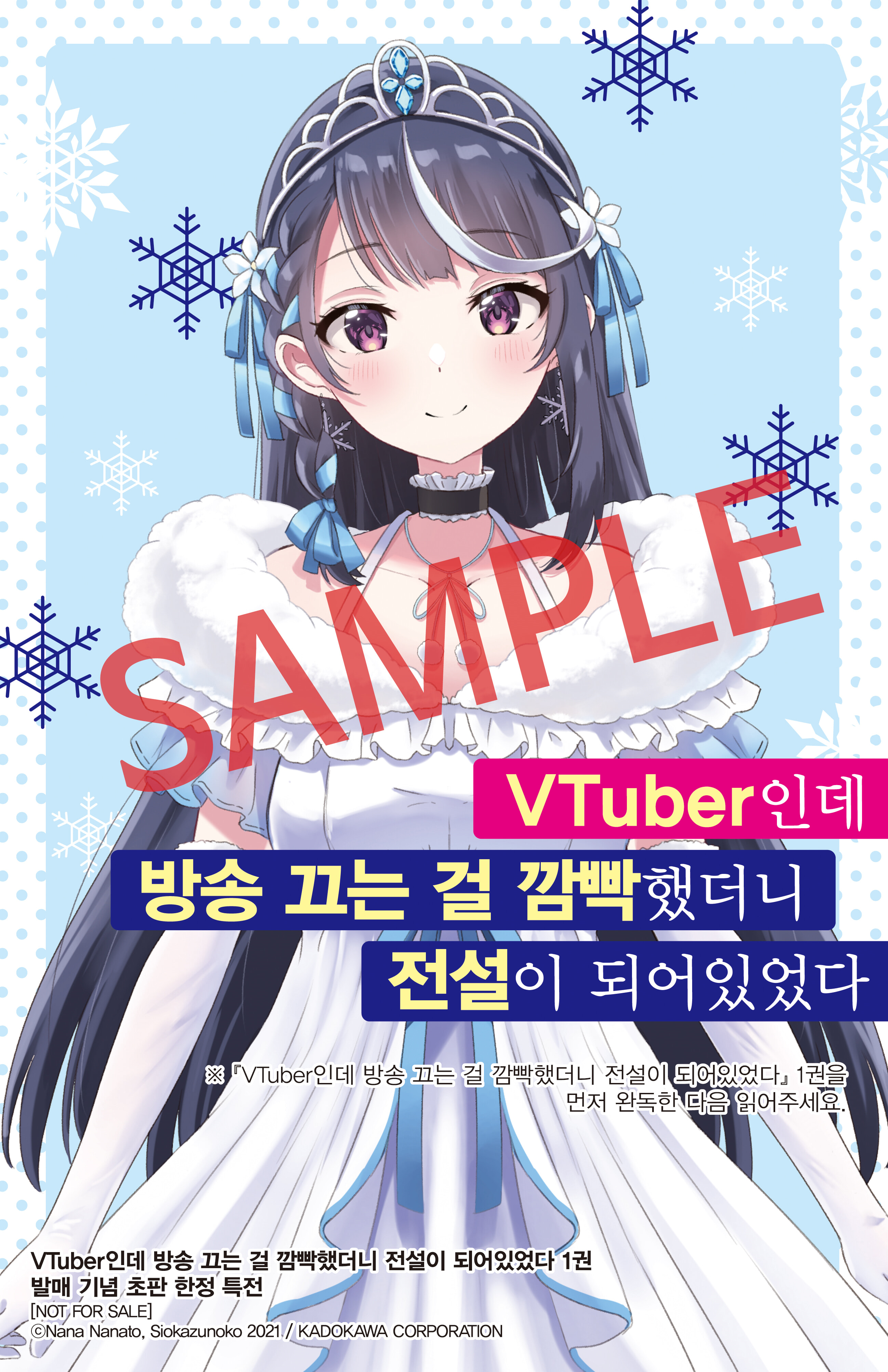 VTuber인데 방송 끄는 걸 깜빡했더니 전설이 되어있었다 1 - YES24