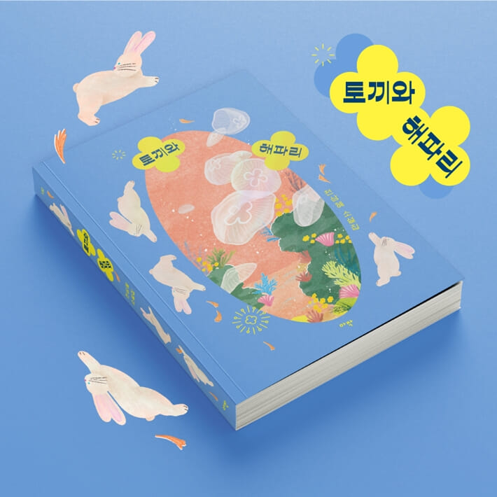 토끼와 해파리 - YES24