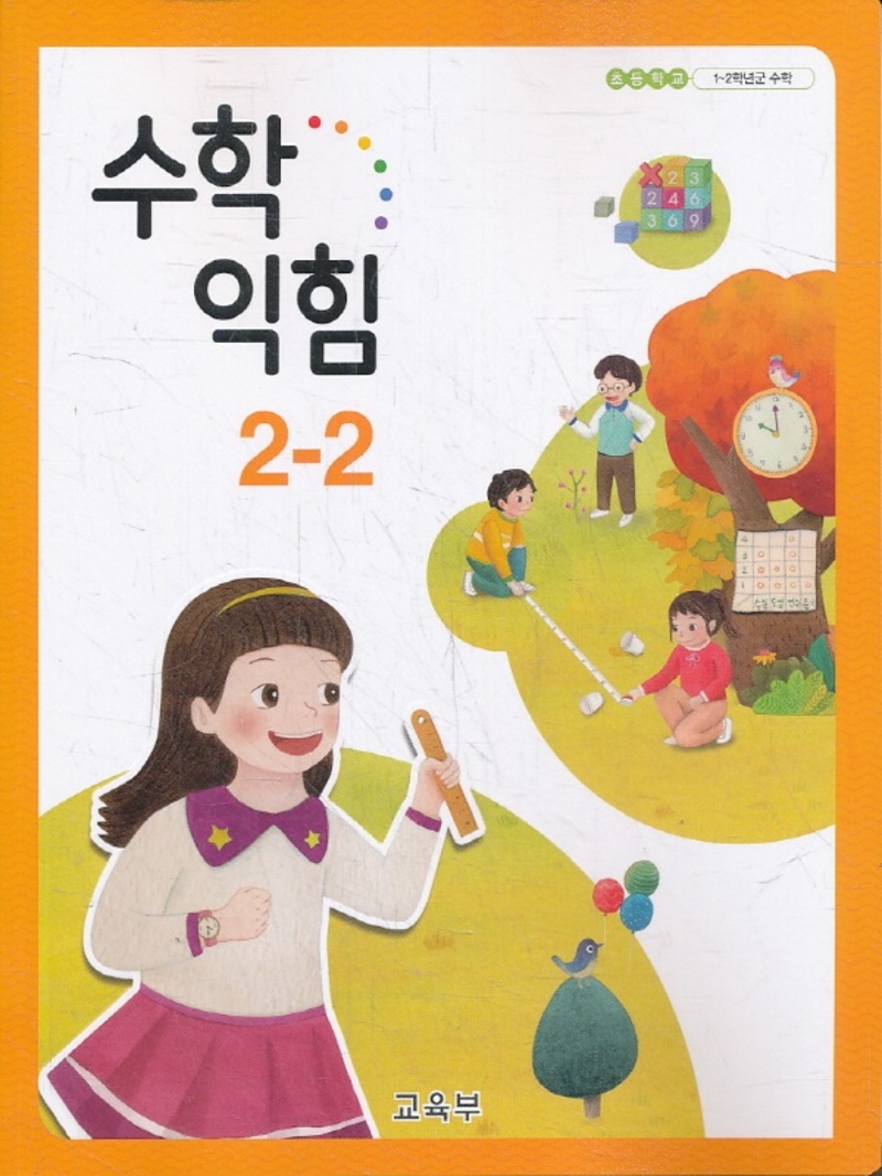 초등학교 교과서 2학년 2학기 수학익힘책 2-2 (2018년용) - YES24