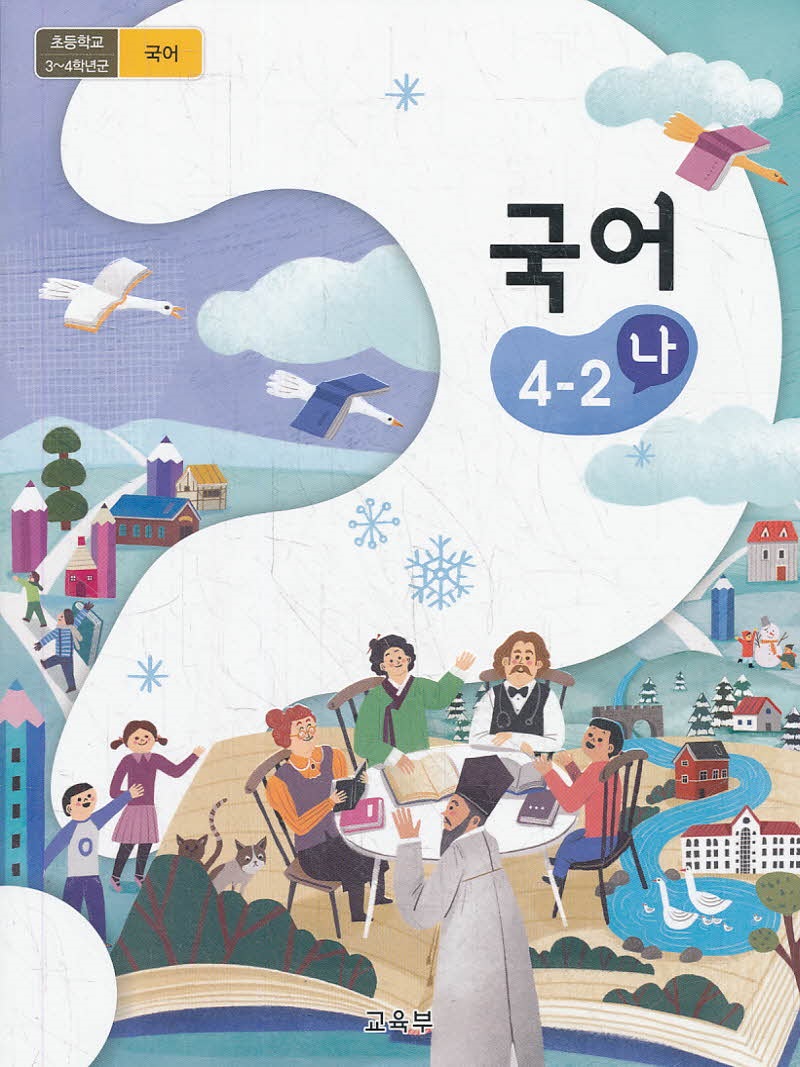 초등학교 교과서 4학년 2학기 국어 4-2 (나) (2018) - YES24
