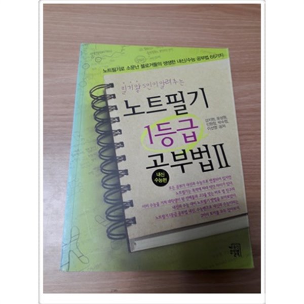 노트필기 1등급 공부법 2 내신/수능편 - YES24