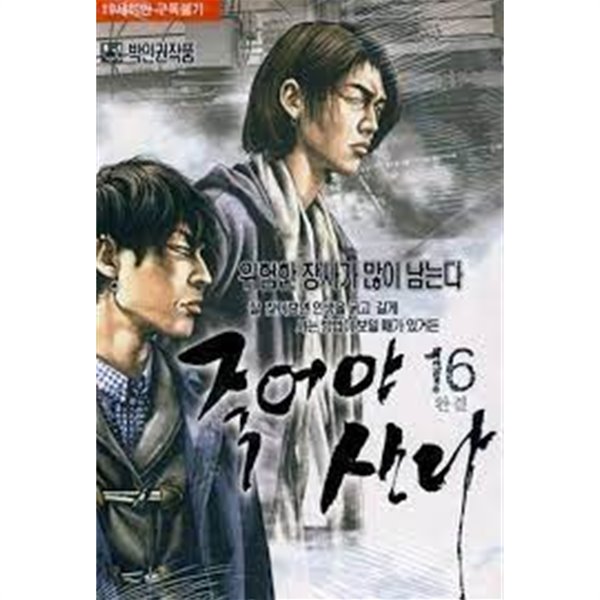 죽어야 산다 1-16(완)-박인권-성인만화 - YES24