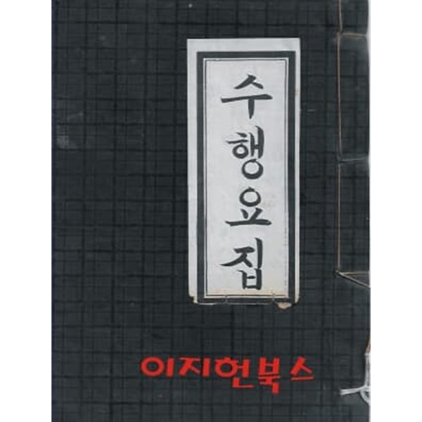 수행요집 (노루지 겹장제본/세로글) - YES24