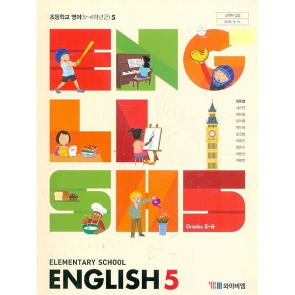 YBM 초등학교 영어 5 교과서 (최희경) 교사용교과서 새교육과정 - YES24