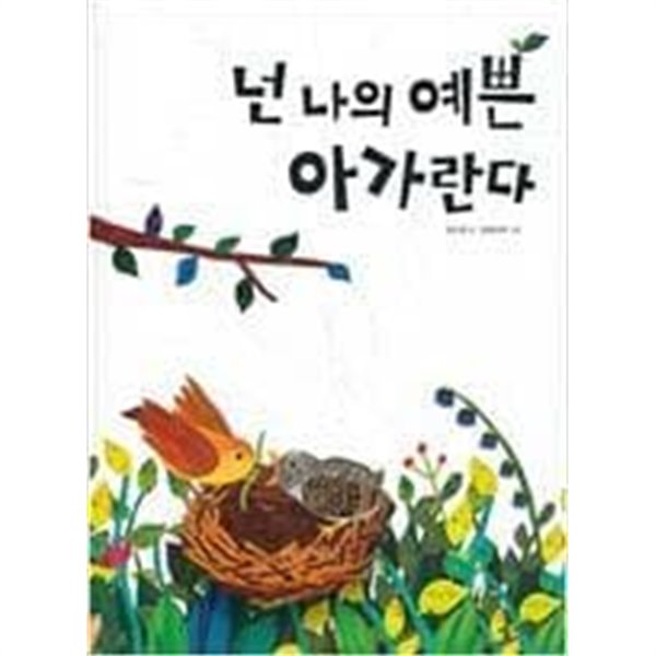 넌 나의 예쁜 아가란다 - YES24