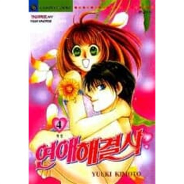 연애해결사(완결) 1~4 - Kimoto Yuuki 로맨스만화 - - YES24