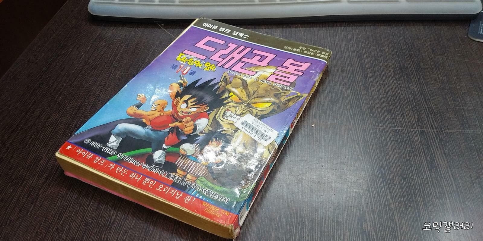 드래곤볼 아이큐 점프 코믹스 판형 14권 (실사진 첨부/ 업소용/ 상품설명 참조)코믹갤러리 - YES24