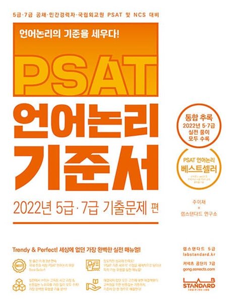 PSAT 언어논리 기준서 2022년 5급·7급 기출문제 편 - YES24