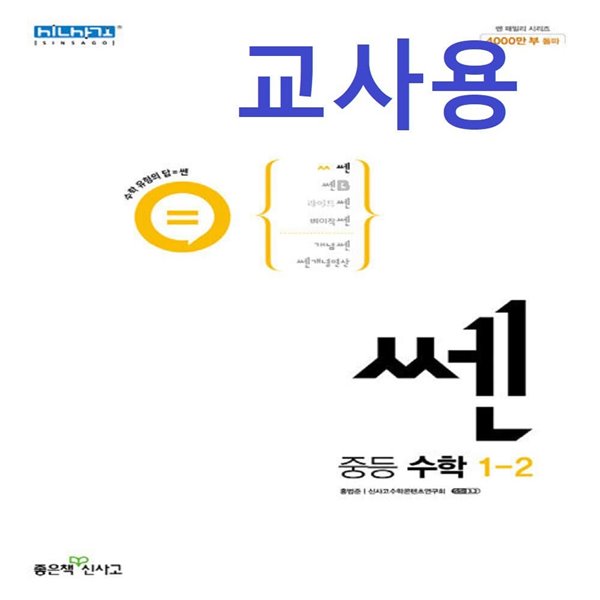 (선생님용) 신사고 쎈 중등 수학 1-2 중학 - YES24