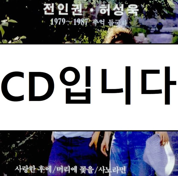 전인권 & 허성욱 - 1979~1987 추억 들국화 [LP] - YES24
