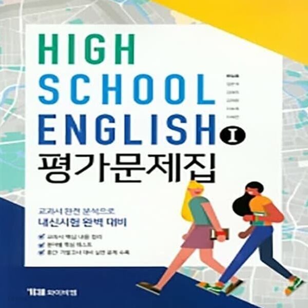 HIGH SCHOOL ENGLISH 1 평가문제집 (한상호) YBM - YES24