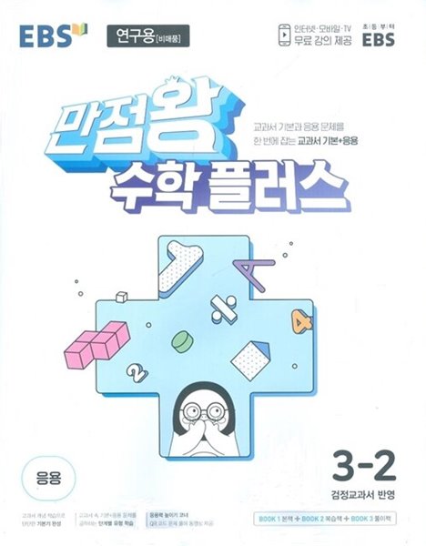 EBS 만점왕 수학 플러스 3-2 (2023년용) - YES24