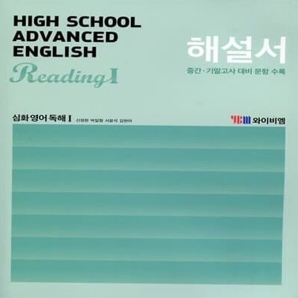 고등학교 심화영어 독해 1 해설서 Advanced English Reading 1 신정현 와이비엠 교사용 Yes24