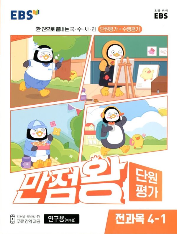 EBS 초등 만점왕 단원평가 전과목 4-1 (2023년) - YES24