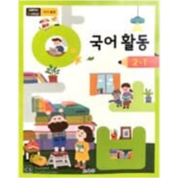 초등학교 국어 활동 2-1 교과서 (미래엔) - YES24