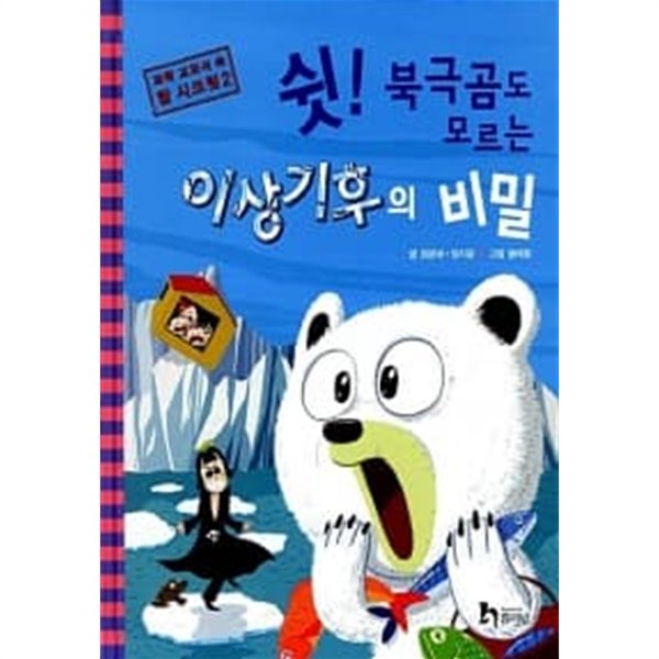 쉿! 북극곰도 모르는 이상기후의 비밀 - YES24