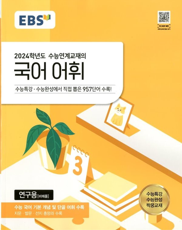 EBS 수능연계교재의 국어 어휘 (2023년) - YES24