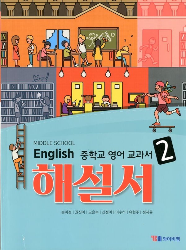 YBM 중학교 영어 2 해설서(송미정)2015개정 - YES24