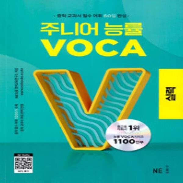 [참고서 전문] 주니어 능률 VOCA 보카 실력 - YES24