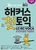 해커스 첫토익 LC+RC+VOCA - 예스24