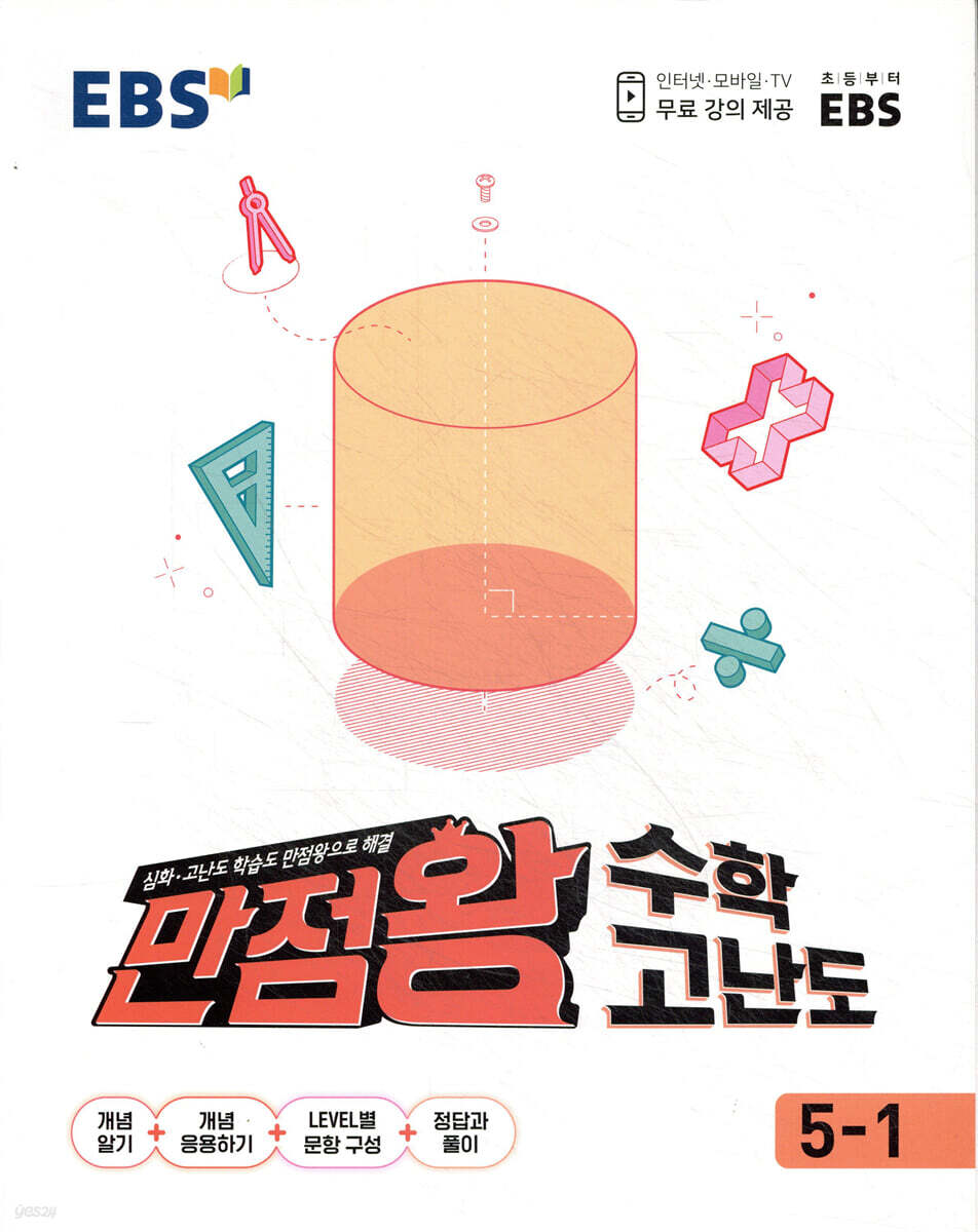 EBS 초등 만점왕 수학 고난도 5-1 (2024년용) - 예스24