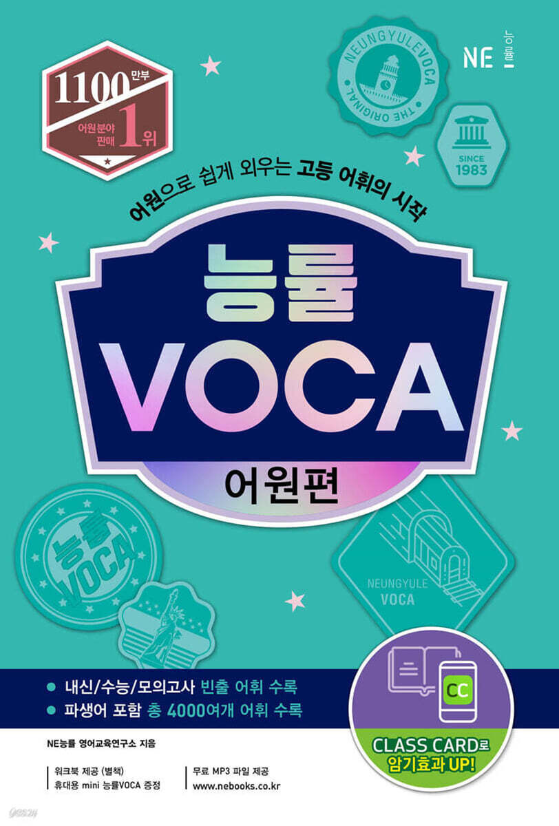 능률 VOCA 어원편 - 예스24
