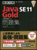 Java SE11 Gold問題集 - 예스24