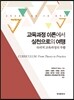 [전자책] 교육과정 이론에서 실천으로의 여행 : 숙의적 교육과정의 부활 | WESLEY NULL 저 | 도서출판 한국문화사 - 예스24