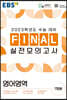 EBS FINAL 실전모의고사 영어영역 (2022년) - 예스24
