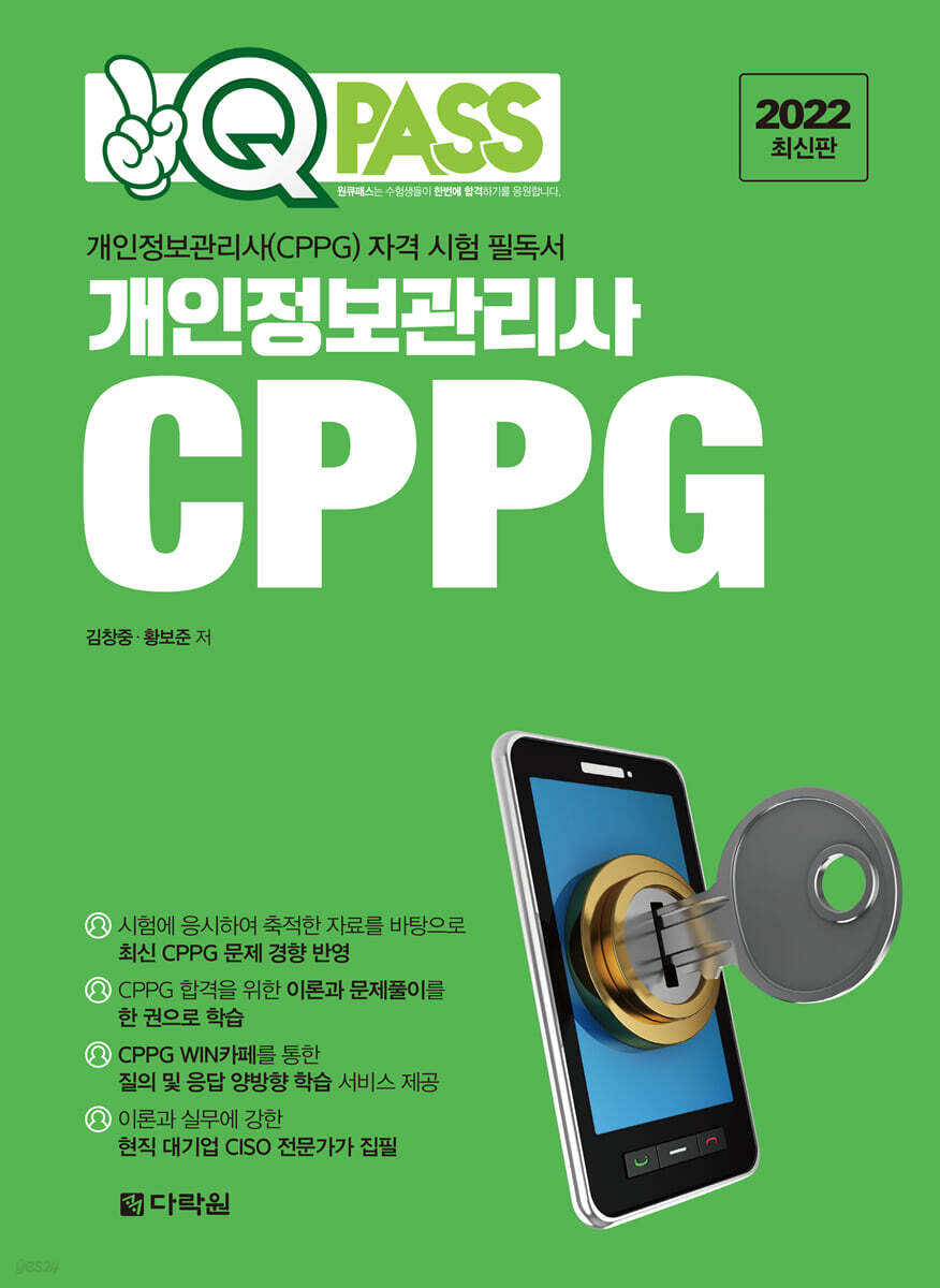 2022 개인정보관리사CPPG - 예스24
