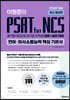 [중고샵] 2022 최신 증보판 이원준의 PSAT for NCS 언어·의사소통능력 핵심 기본서 - 예스24