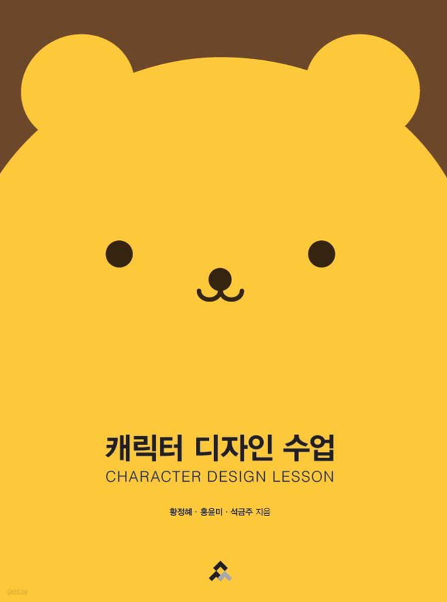 캐릭터 디자인 수업 - 예스24