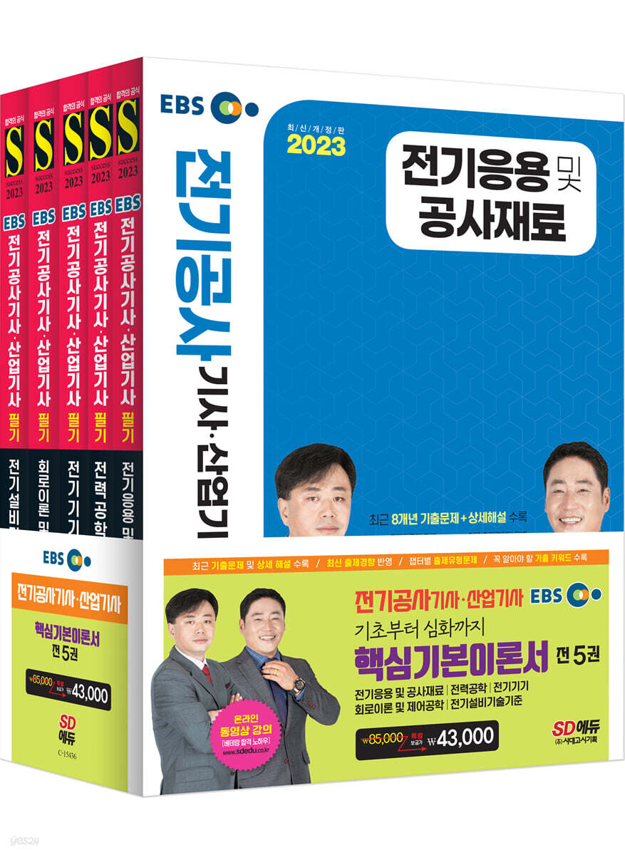 2023 EBS 전기공사기사/산업기사 필기 기본서 세트(5과목) - 예스24