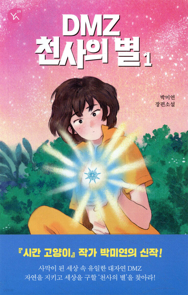 DMZ 천사의 별 1 - 예스24