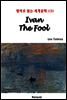 [전자책] Ivan The Fool - 영어로 읽는 세계문학 131 - 예스24
