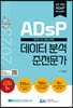 2023 ADsP 데이터 분석 준전문가 - 예스24