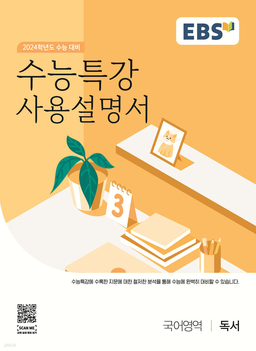 Ebs 수능특강 사용설명서 국어영역 독서 2023년 예스24