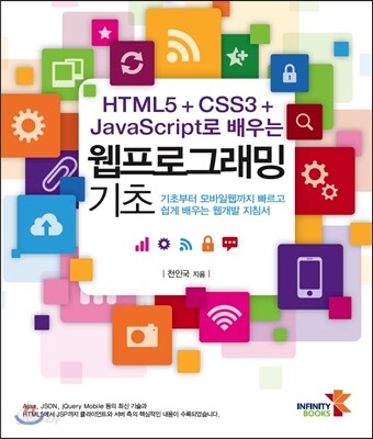 HTML5 + CSS3 + JavaScript로 배우는 웹프로그래밍 기초 - YES24