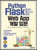 파이썬 플라스크 웹 앱 개발 입문 - 예스24