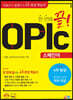 [중고샵] 한 번에 끝! OPIc 스페인어 - 예스24